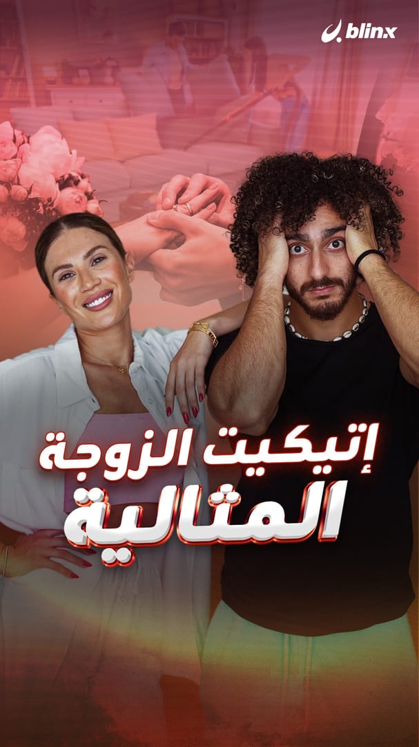 Blinx - بلينكس | إتيكيت الزوجة المثالية