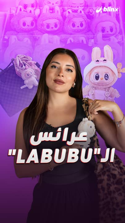blinx | iFashion | عرائس الـ "Labubu"