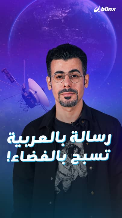 blinx | Space | رسالة بالعربية تسبح بالفضاء!