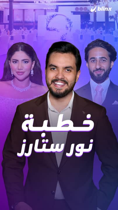 blinx | The Buzz | خطبة نور ستارز